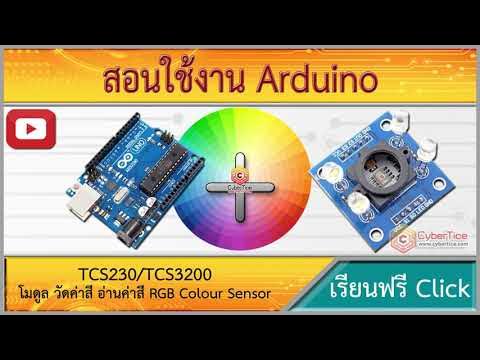 สอนใช้งาน Arduino โมดูลวัดค่าสี RGB Colour Sensor (TCS230/TCS3200 ...