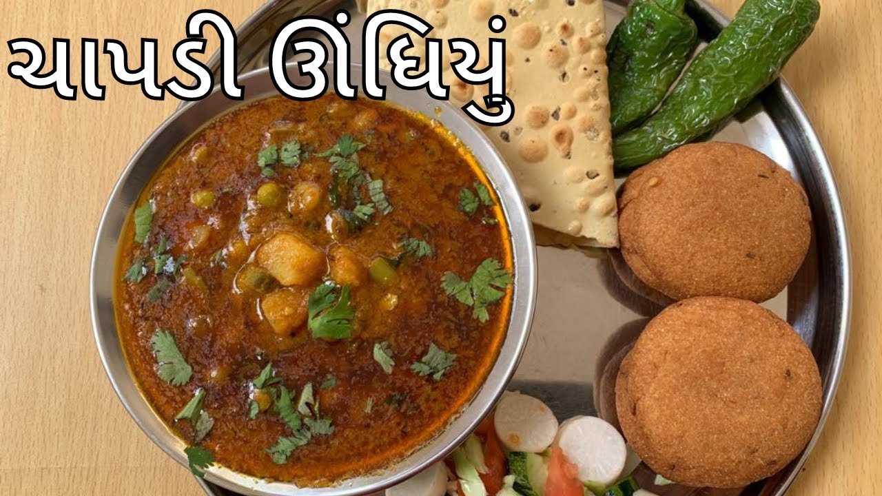ચાપડી ઊંધિયું - ચાપડી તાવો બનાવવાની રીત | Chapdi Undhiyu | Chapdi Tavo ...