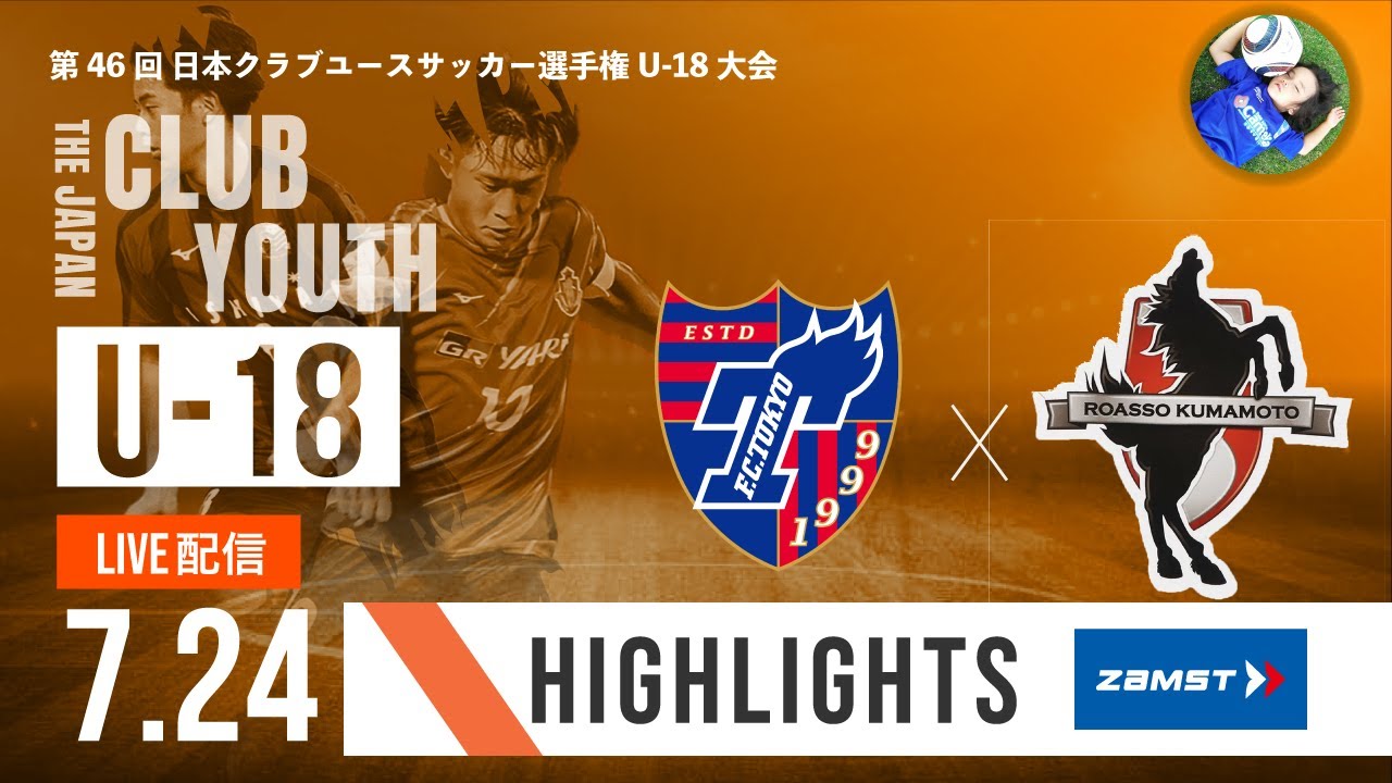 ハイライト【クラブユースU-18 2022 男子】FC東京U-18 vs ロアッソ熊本ユース 予選Fグループ 第46回 日本クラブユースサッカー選手権U-18大会（スタメン概要欄記載 ...