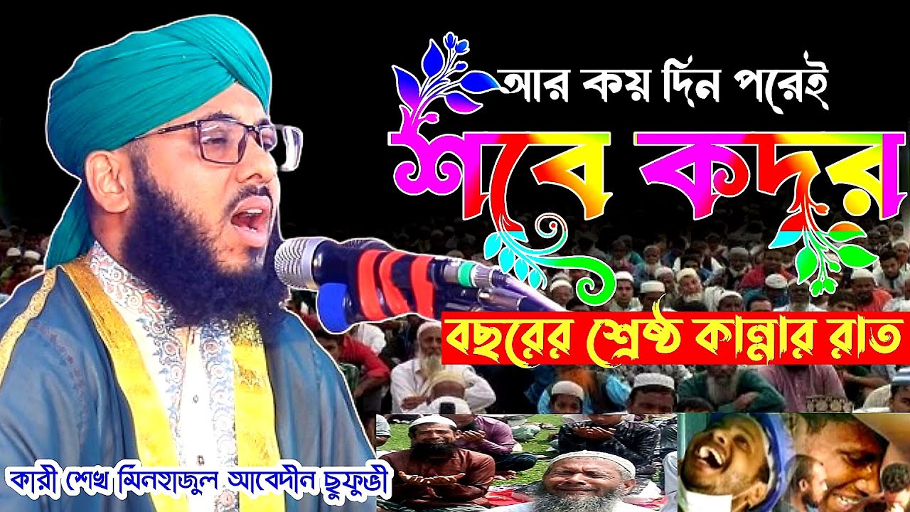 শবে কদরের আমল ও ফজিলত।।SHOBE KODOR।।কারী মিনহাজুল আবেদিন ছুফুভী ...