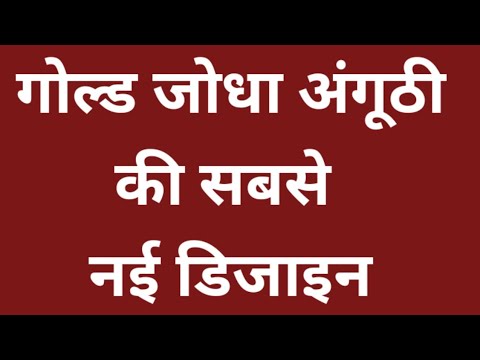 सोने की अंगूठी, gold ring, Jodha ring design, Sone Ki jothari, Jodha ...