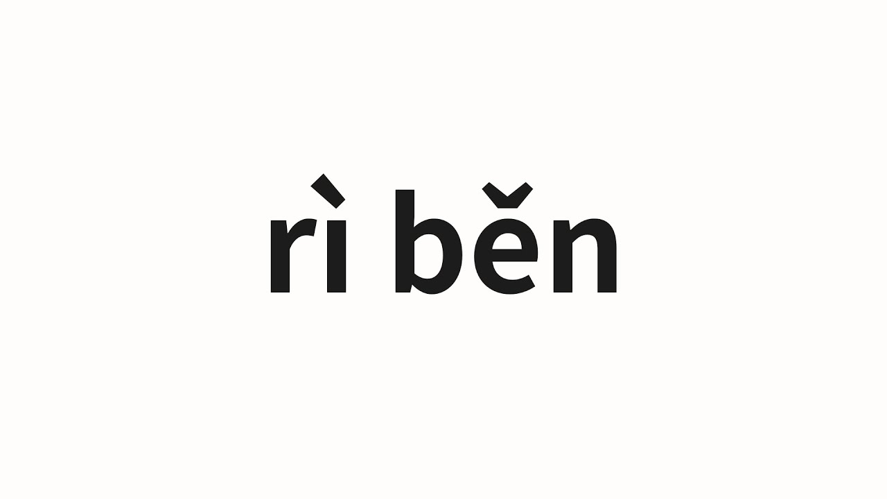 How to pronounce rì běn | 日本 (Japan in Chinese) - YouTube