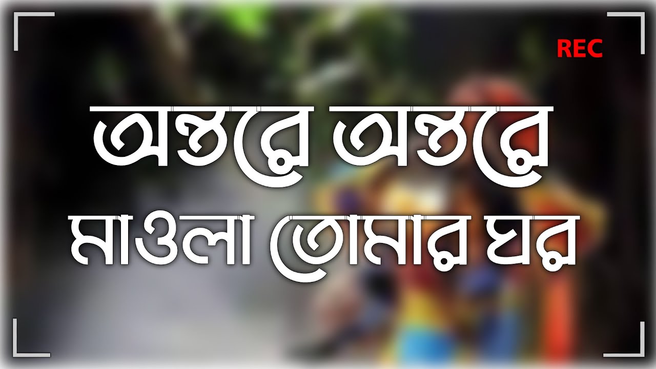 Ontore ontore mawla tomar ghor | অন্তরে অন্তরে মাওলা তোমার ঘর - YouTube