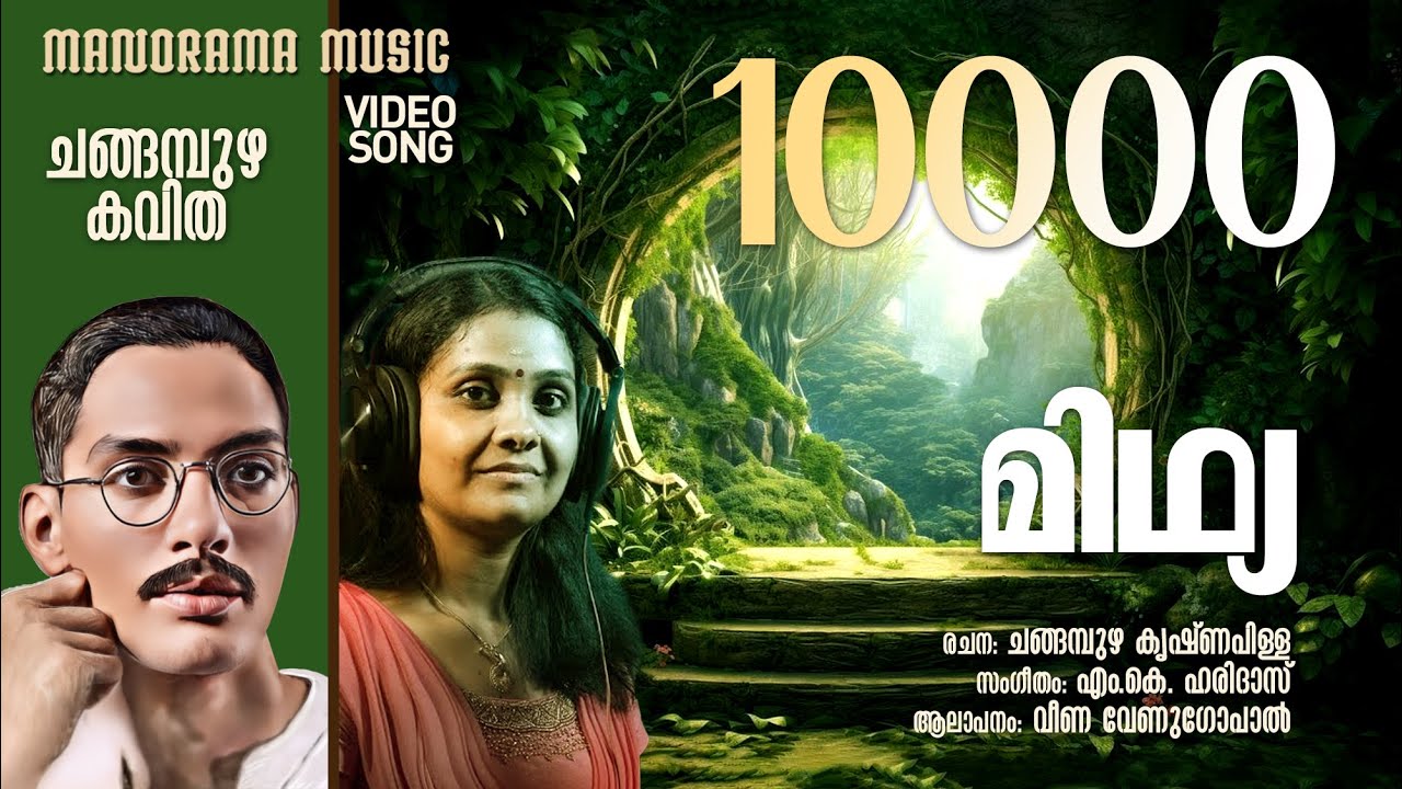 Midhya | Changampuzha Krishnapillai | Veena Venugopal | M K Haridas ...