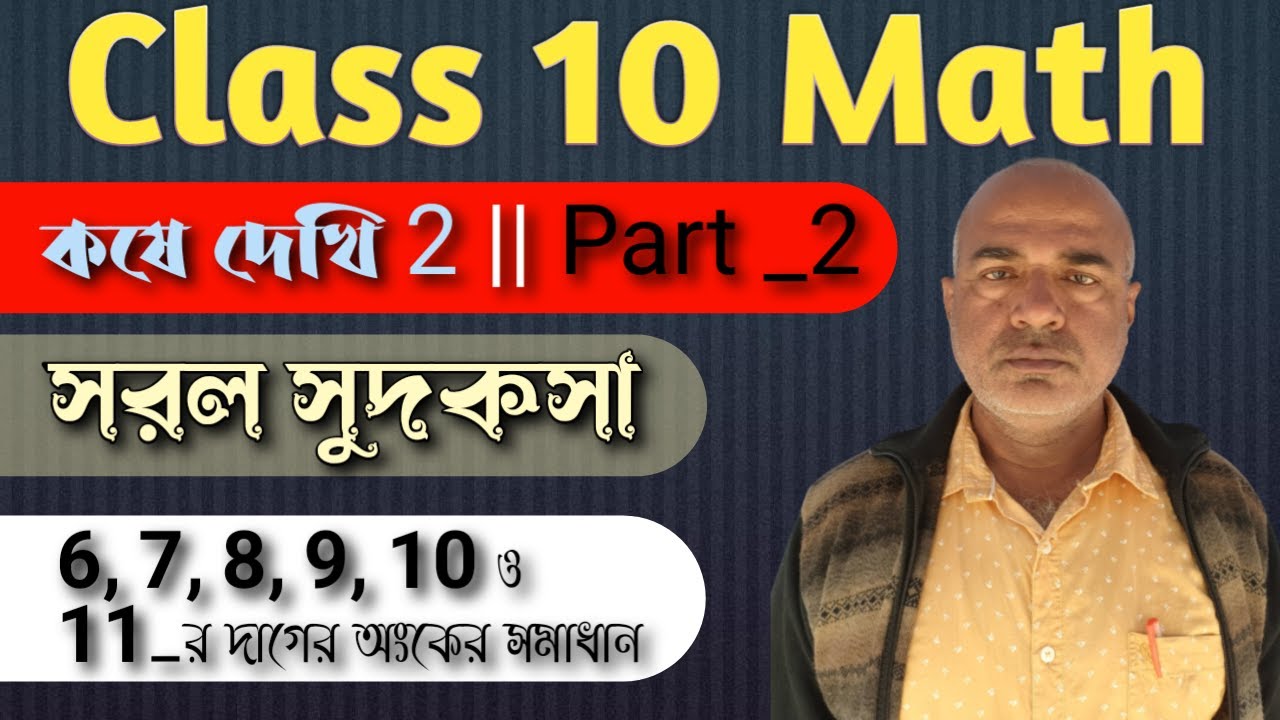 সরল সুদকষা, কষে দেখি-2, Class-X, Part-2,// Class 10 math, Simple interest, chapter-2,//Class x ...