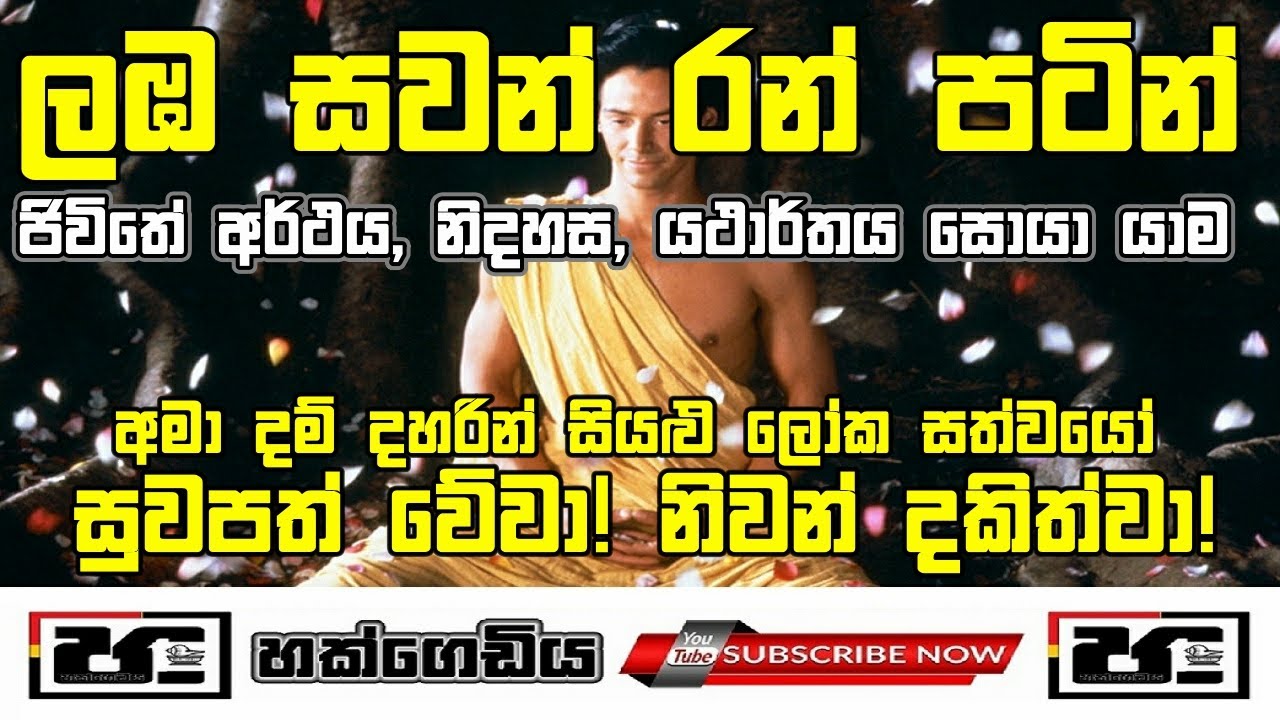 LAMBA SAWAN RAN PATIN - Lamba Sawan Ran Patin - (ලඹ සවන් රන් පටින් ...