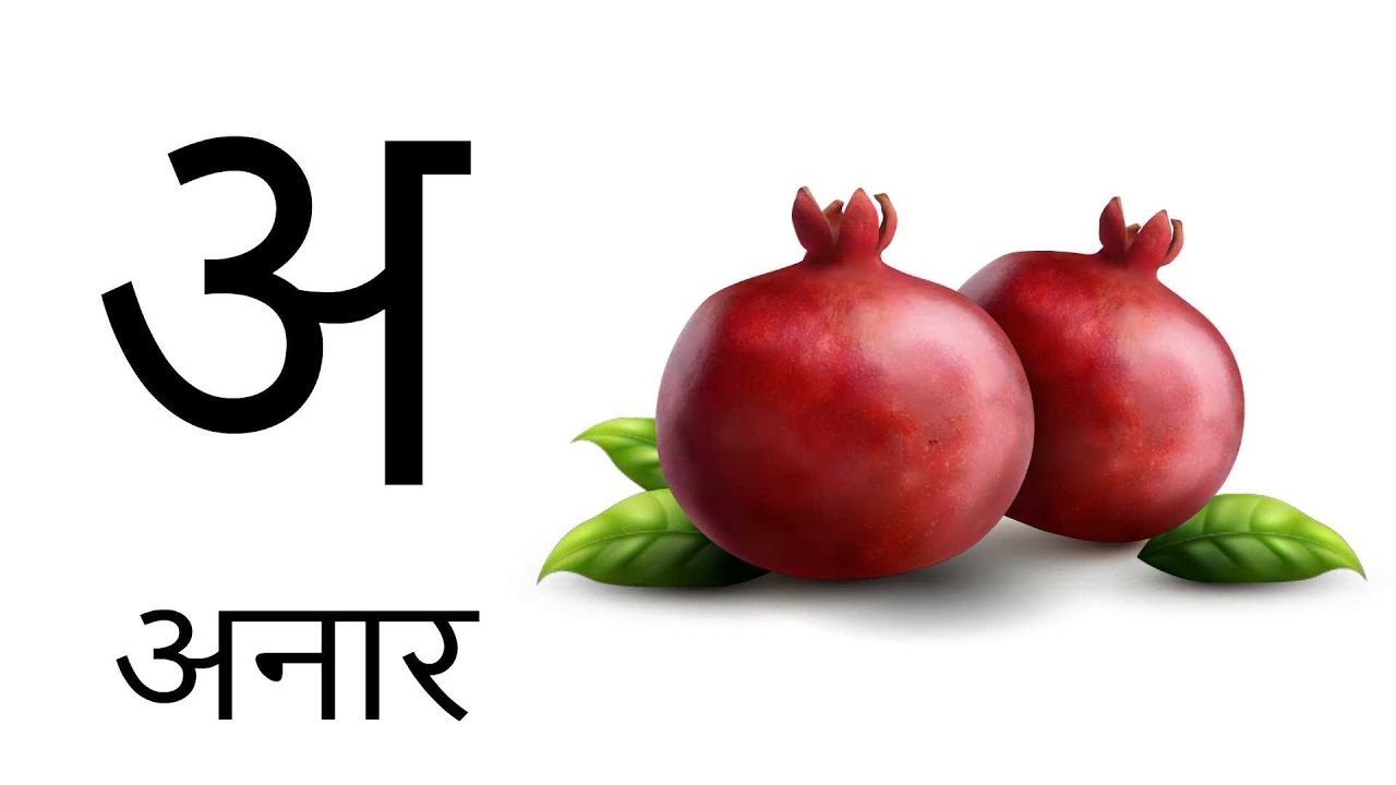 अ से अनार, आ से आम, हिंदी वर्णमाला, अआइईउऊ,क से कबूतर,a se anar aa se ...