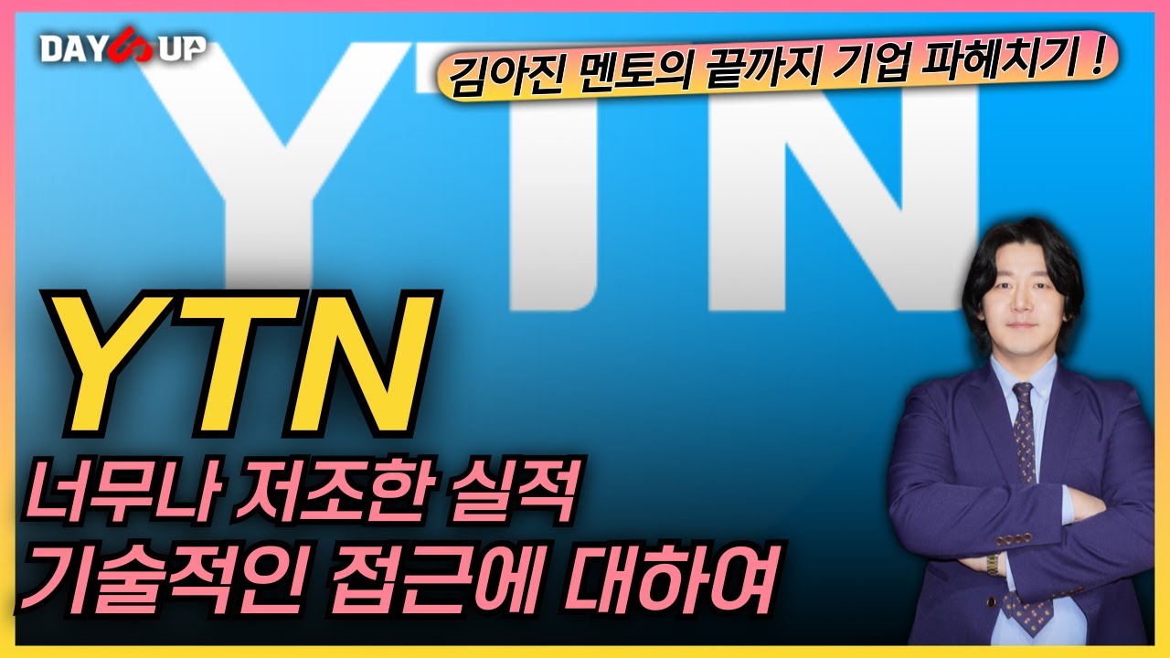 [YTN 주가전망] 매출액,영업이익,당기순이익 모두 저조한 1분기 실적ㅣ기술적인 접근에 대하여 - YouTube