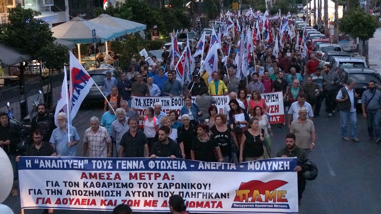 ΚΙΝΗΤΟΠΟΙΗΣΗ ΤΟΥ ΠΑΜΕ ΣΤΟΝ ΠΕΙΡΑΙΑ ΓΙΑ ΤΟ ΕΓΚΛΗΜΑ ΣΤΟ ΣΑΡΩΝΙΚΟ - YouTube