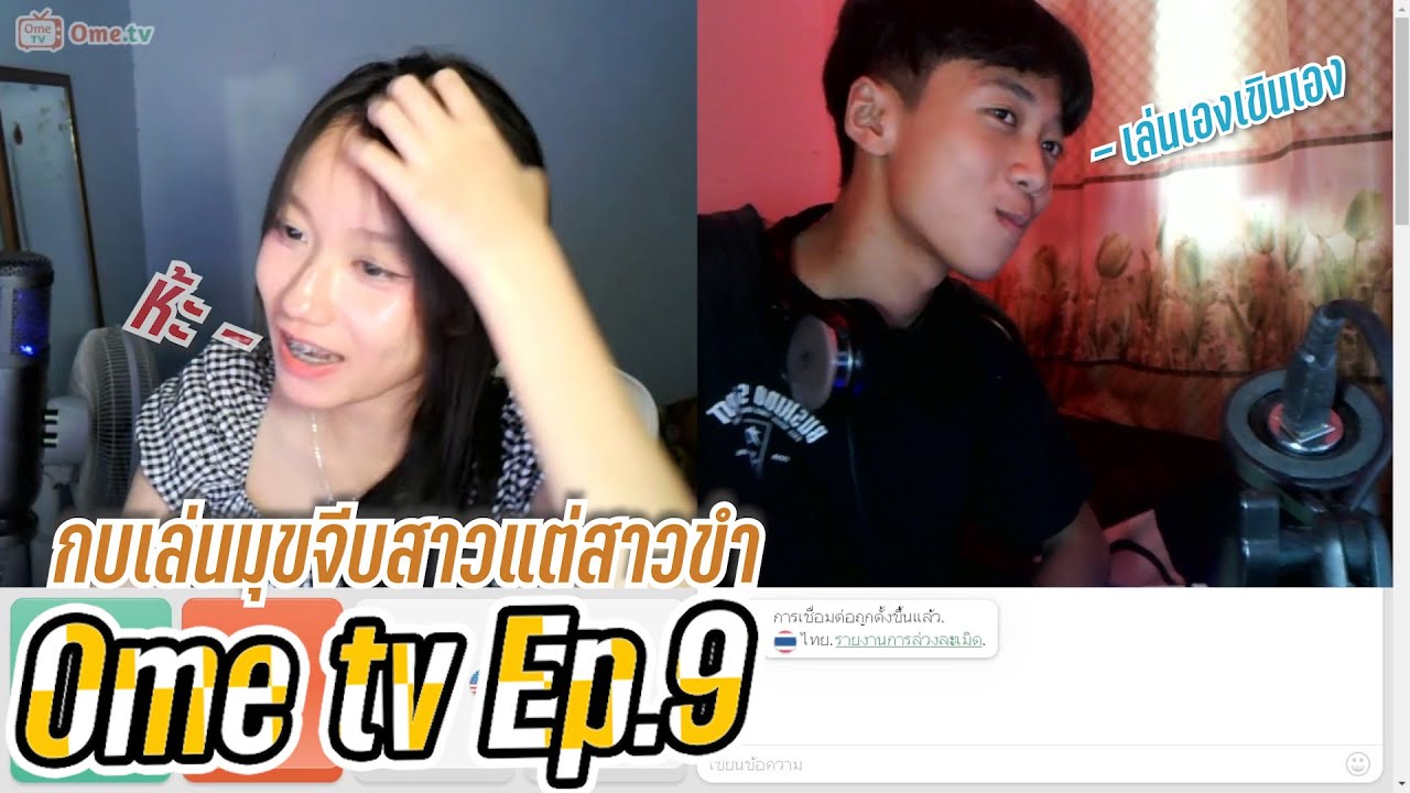 Ome Tv Ep.9 กบเล่นมุขจีบสาวแต่สาวขำ - YouTube