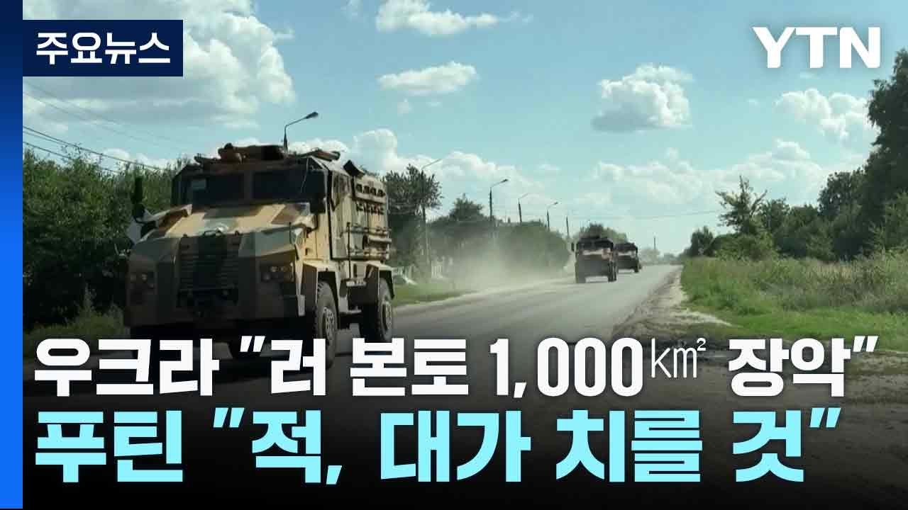 우크라 "러 본토 1,000㎢ 장악"...푸틴 "적, 대가 치를 것" / YTN - YouTube