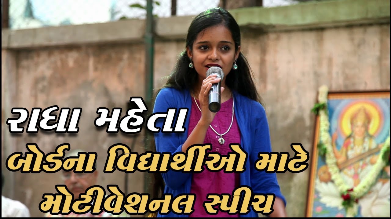બોર્ડનાં વિદ્યાર્થીઓ માટે મોટીવેશનલ સ્પીચ || Motivational Speech For ...