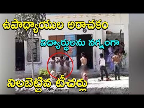 Teachers over punishment against small students | latest telugu breaking news | SkyLight News
