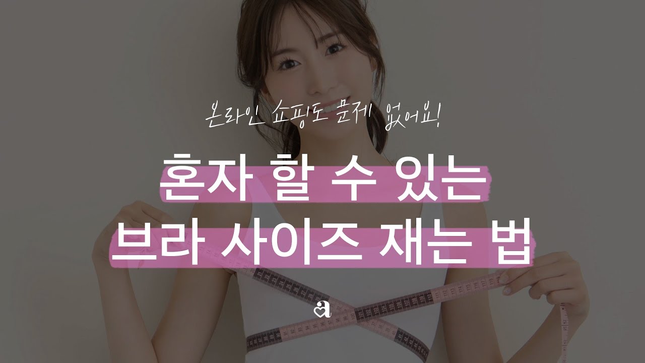 온라인 쇼핑도 문제 없어요 혼자 할 수 있는 브라 사이즈 재는 법 Youtube
