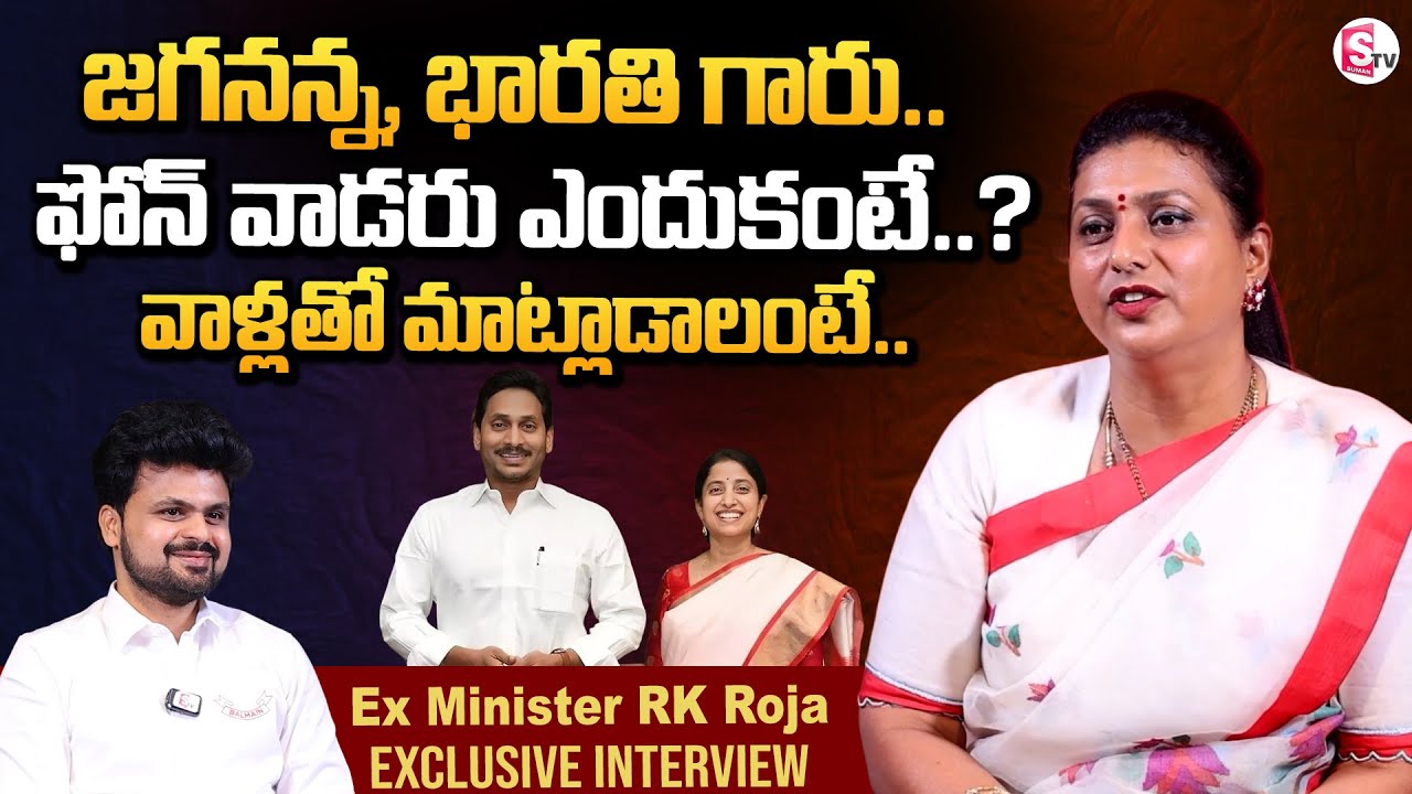 Ex Minister RK Roja about YS Jagan Mohan Reddy Phone | Anchor Roshan ...