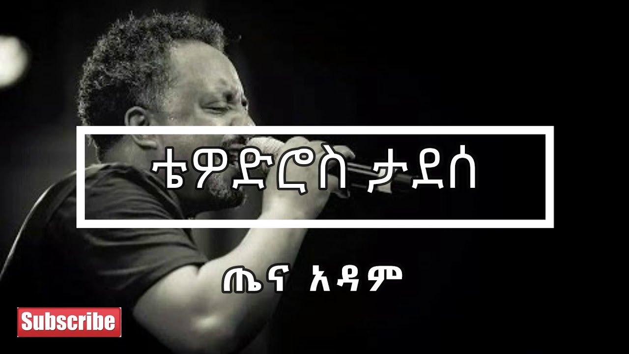 ️😍 ️😍 Tewodros Tadesse ቴዎድሮስ ታደሰ - Tena Adam ጤና አዳም Lyrics Video ️😍 ️😍 ...