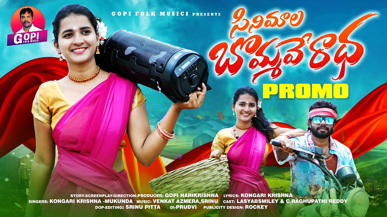 CINEMALA BOMMAVE RAADHA PROMO SONG | LATEST FOLK SONG | LASYA SMILY ...