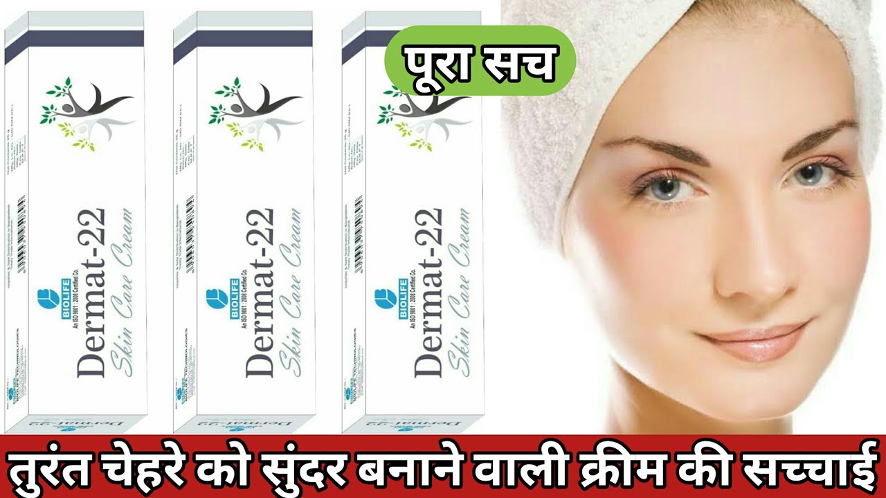 Dermat-22 Skin cream | Dermat-22 Skin cream Use In Hindi | Dermat cream ...