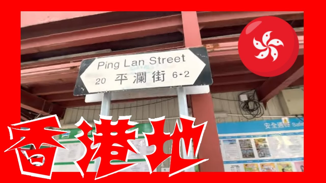 🇭🇰平瀾街 Ping Lan Street Hong Kong Ground 香港地 (03968) - YouTube