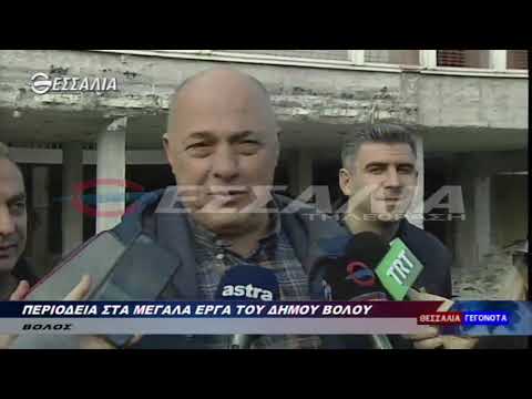ΠΕΡΙΟΔΕΙΑ ΣΤΑ ΜΕΓΑΛΑ ΕΡΓΑ ΤΟΥ ΔΗΜΟΥ ΒΟΛΟΥ 20 12 2019 - YouTube