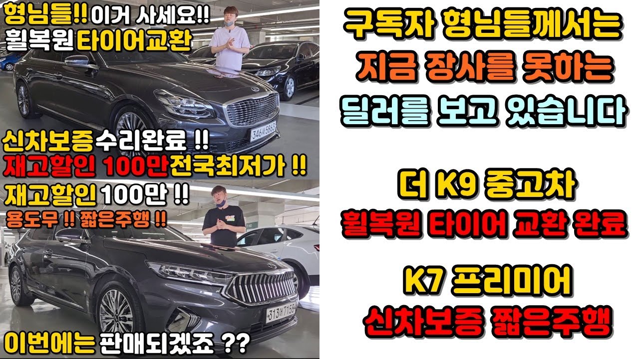 두대 판매완료 더k9중고차 K7프리미어중고차 전부비교해 보세요 장사를 못하는 딜러를 만나고 있습니다 차량