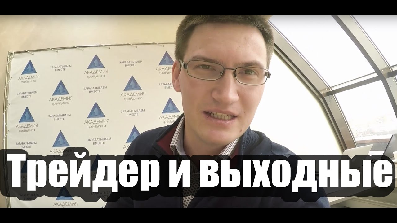 Как аналитики и трейдеры проводят свои выходные Чем занимаемся после