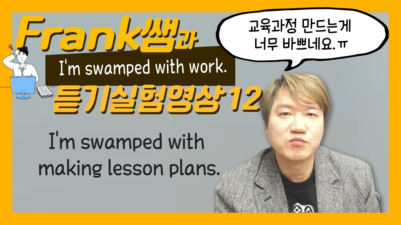 OBS버전) swamped with 은 busy보다 더 바쁘다는 느낌으로 쓸 수 있는 단어입니다. I'm swamped with ...