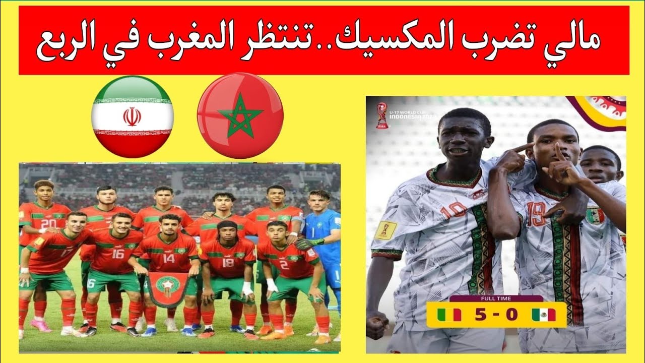 منتخب مالي يكتسح المكسيك 0 5 وينتظر فوز المغرب ضد ايران المانيا اميركا
