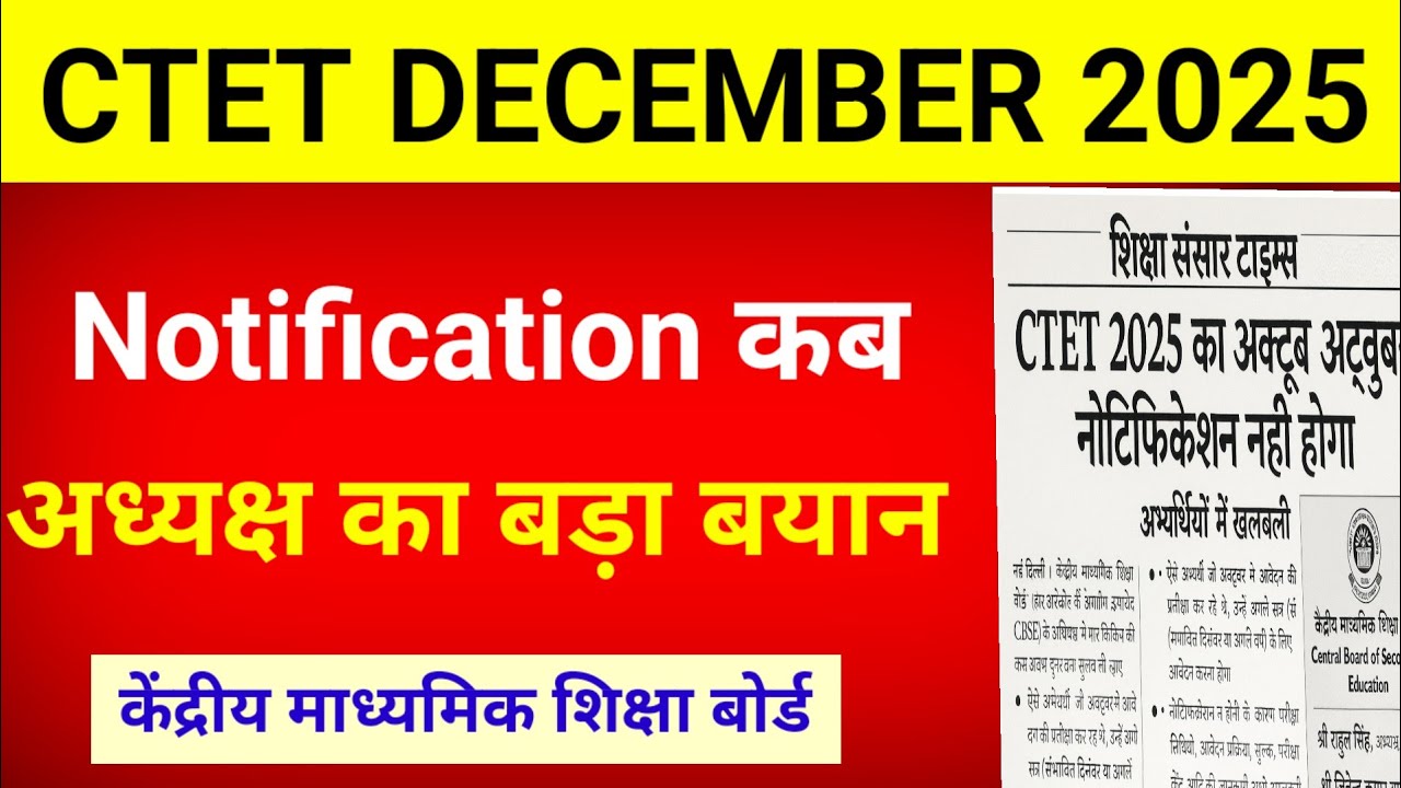 CTET Notification कब, Ctet Notification 2025 Latest Update, Ctet ...