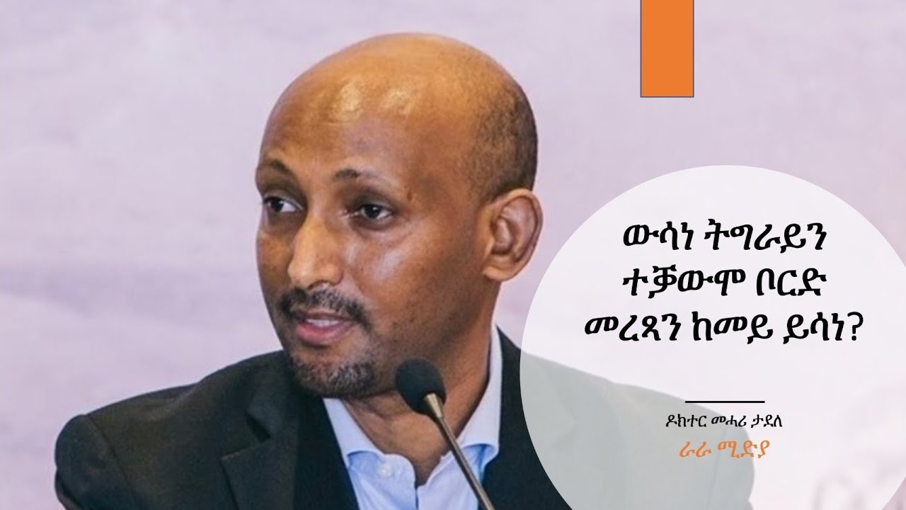 ዶክተር መሓሪ ታደለ~መረጻ ትግራይን ክሕሰቡ ዘለዎም ሕጋውን ፖለቲካውን ጉዳያትን Dr Mahari Tadele ...