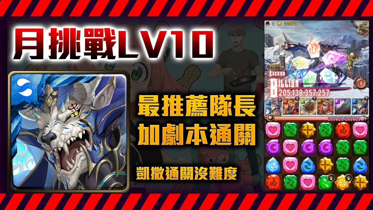!神魔之塔-LV10最推薦隊長！沒有之一！劇本通關參考！11月挑戰LV9/by小助手/十一月挑戰任務(霜降月) LV.9/LV.10 - YouTube
