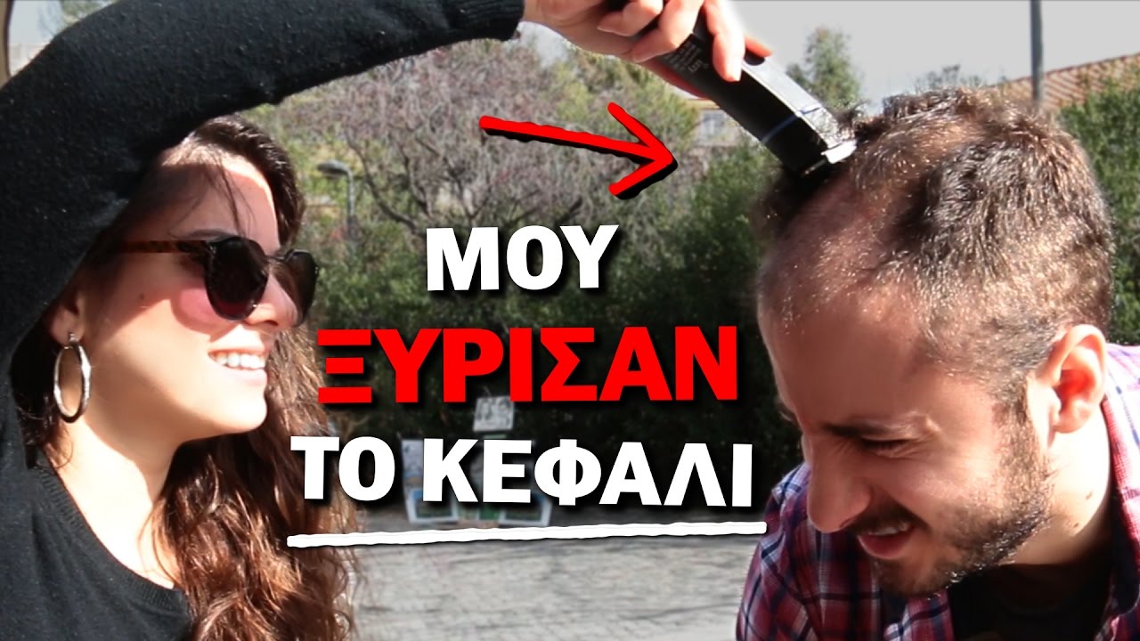 ΜΟΥ ΞΥΡΙΣΑΝ ΤΟ ΚΕΦΑΛΙ ΓΟΥΛΙ (YOUTUBE QUIZ) - YouTube