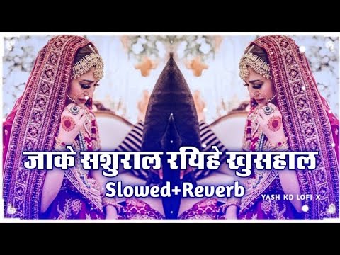 जाके सशुराल रयिहे खुसहाल | (#Slowed+Reverb) #Maghi Sad Song Lo-fi || Jake Sasural Raheye Khushal || 