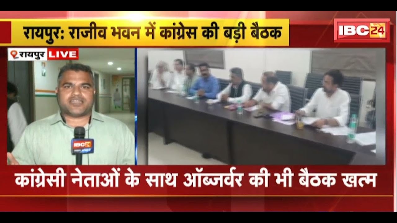 CG Congress Meeting in Raipur: कांग्रेस की बड़ी बैठक खत्म। बैठक में ...