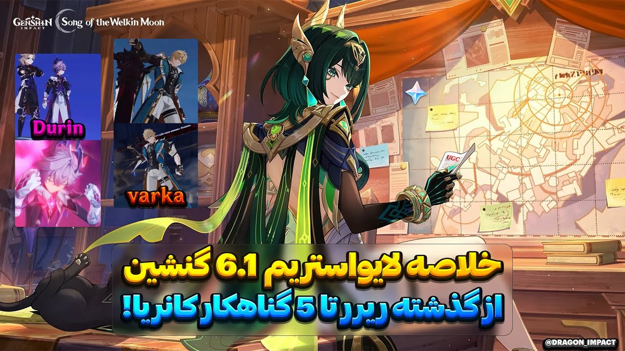 خلاصه لایواستریم پچ 6.1 گنشین💚 بلاخره وارکا و دورین اومدن😍Genshin An ...