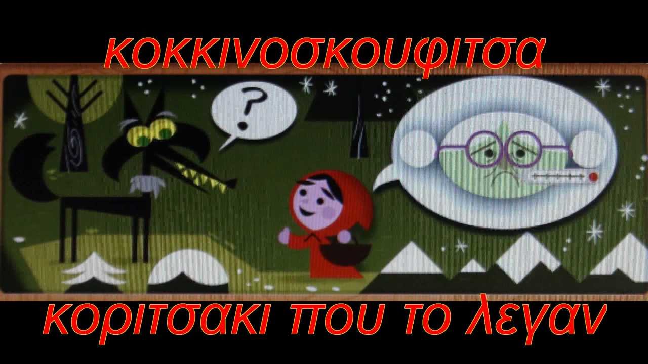 ΚΟΚΚΙΝΟΣΚΟΥΦΙΤΣΑ - YouTube