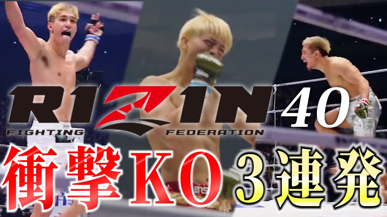 【RIZIN 切り抜き】RIZIN 40 衝撃KOシーン3連発舞台裏公開！ - YouTube