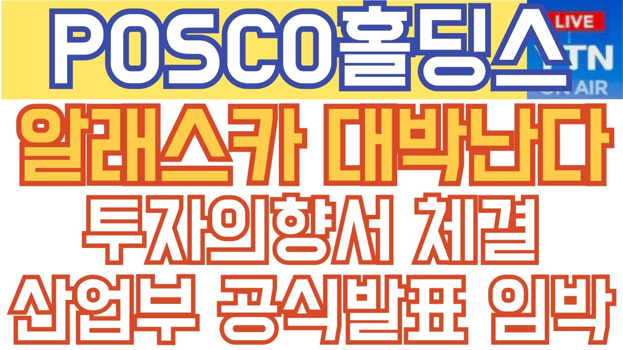 포스코홀딩스 Posco홀딩스 주가 전망 긴급 알래스카 대박난다 투자의향서 체결 산업부 공식 발표 임박 Youtube