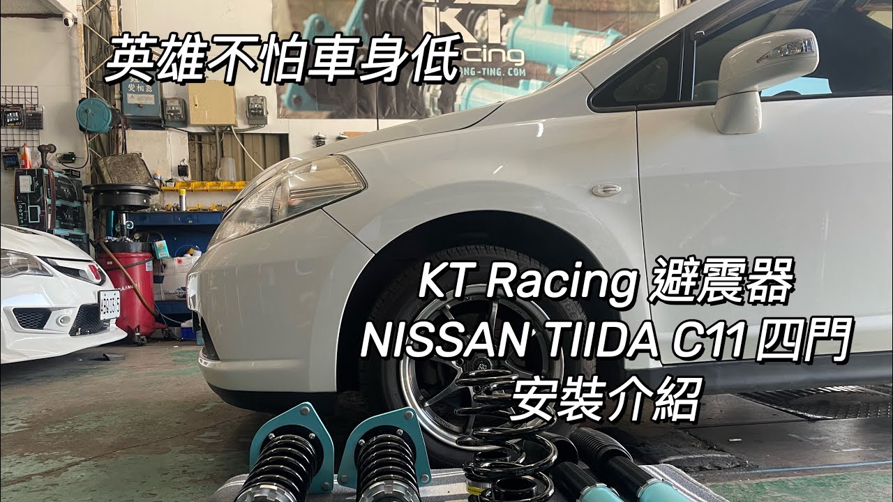 KT Racing 避震器NISSAN TIIDA C11安裝介紹 - YouTube