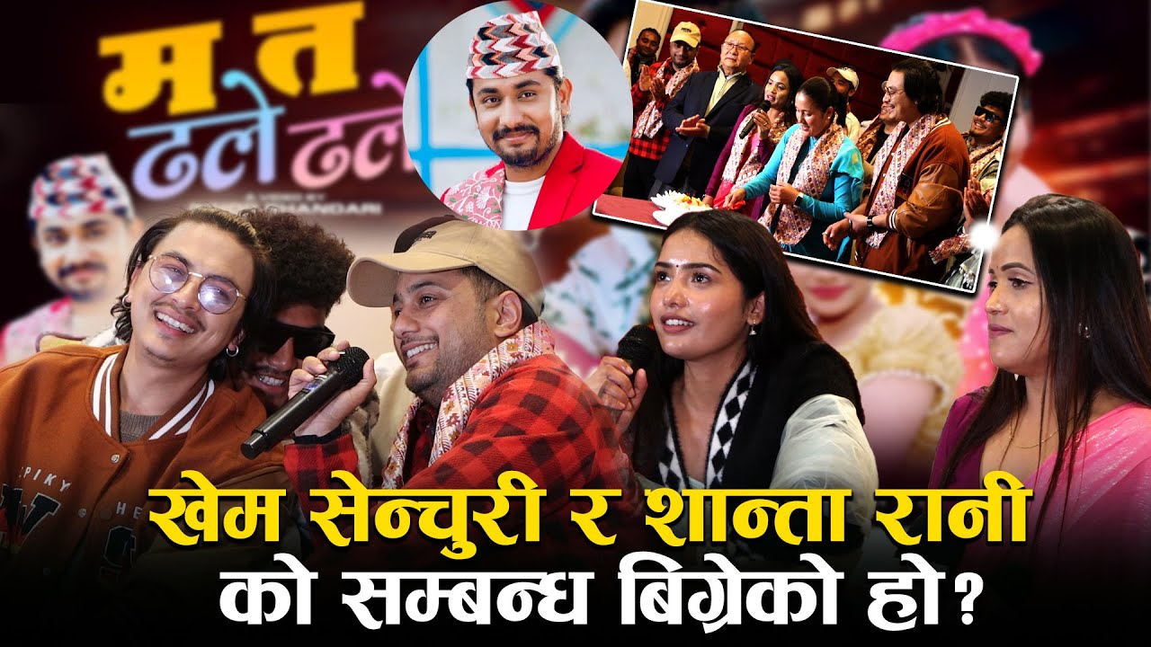 मत ढले ढले गित चर्चामा आएपछी सफलता पार्टि मनाईयो ।Paul Shah ।Mata Dhale ...