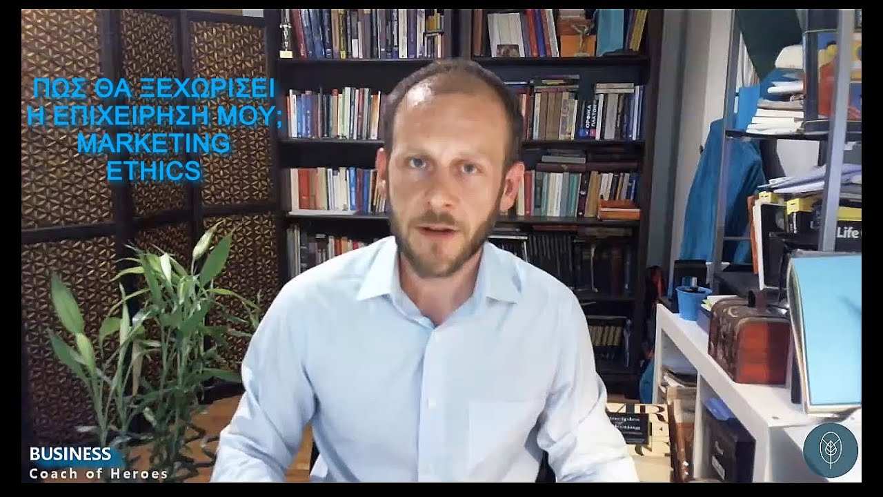 BRANDING & MARKETING ETHICS: ΠΩΣ ΘΑ ΞΕΧΩΡΙΣΕΙ Η ΕΠΙΧΕΙΡΗΣΗ ΜΟΥ - YouTube