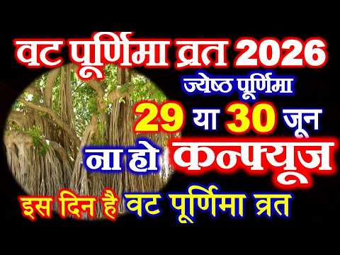 वट पूर्णिमा व्रत कब है 29 या 30 जून 2026 | Vat Purnima Vrat kab hai Date Time in India June 2026