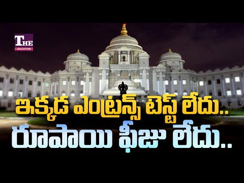 కంప్యూటర్ సైన్స్ సహా వివిధ కోర్సులు, మొత్తం నాలుగేళ్ల చదువు ఫ్రీ! ఈ సంస్థ గురించి తెలుసా?