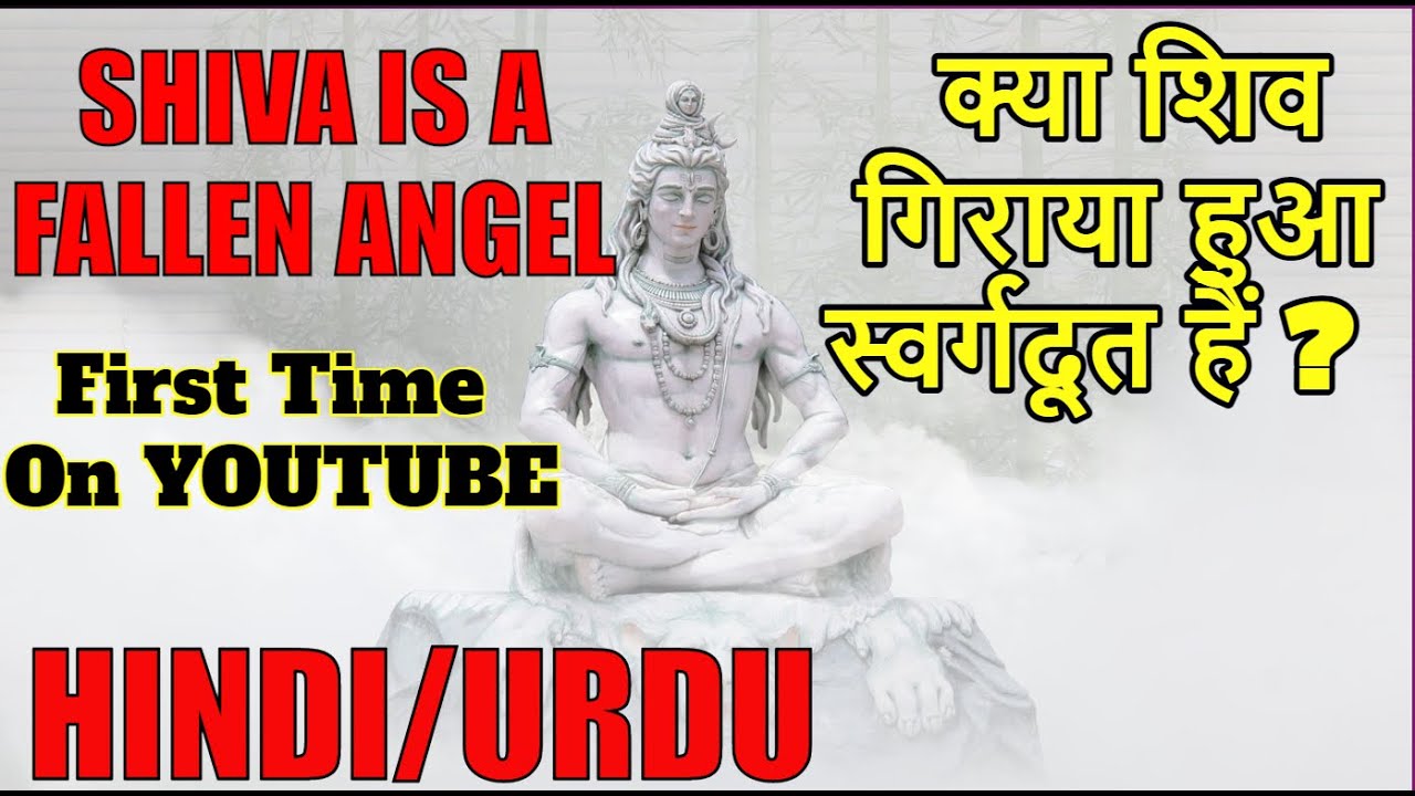 Shiva is a fallen angel क्या शिव गिराया हुआ स्वर्गदूत हैंشیوا ایک گرا ...