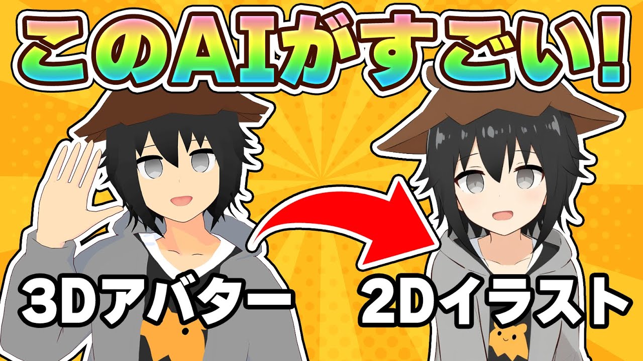 【これは神】自分の3Dアバターを元に素敵なイラストに変換できるAIサービスがすごい！【Avalab.ai】 - YouTube