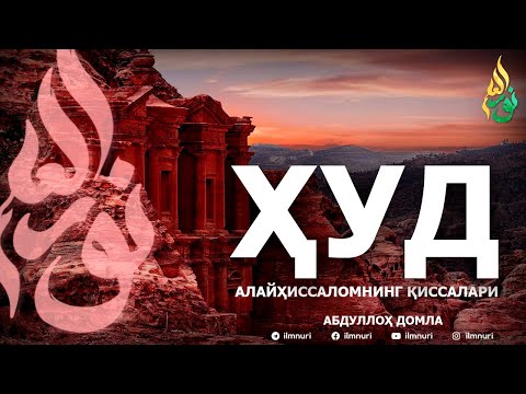 ҲУД АЛАЙҲИССАЛОМ ҚИССАЛАРИ! - АБДУЛЛОҲ ДОМЛА