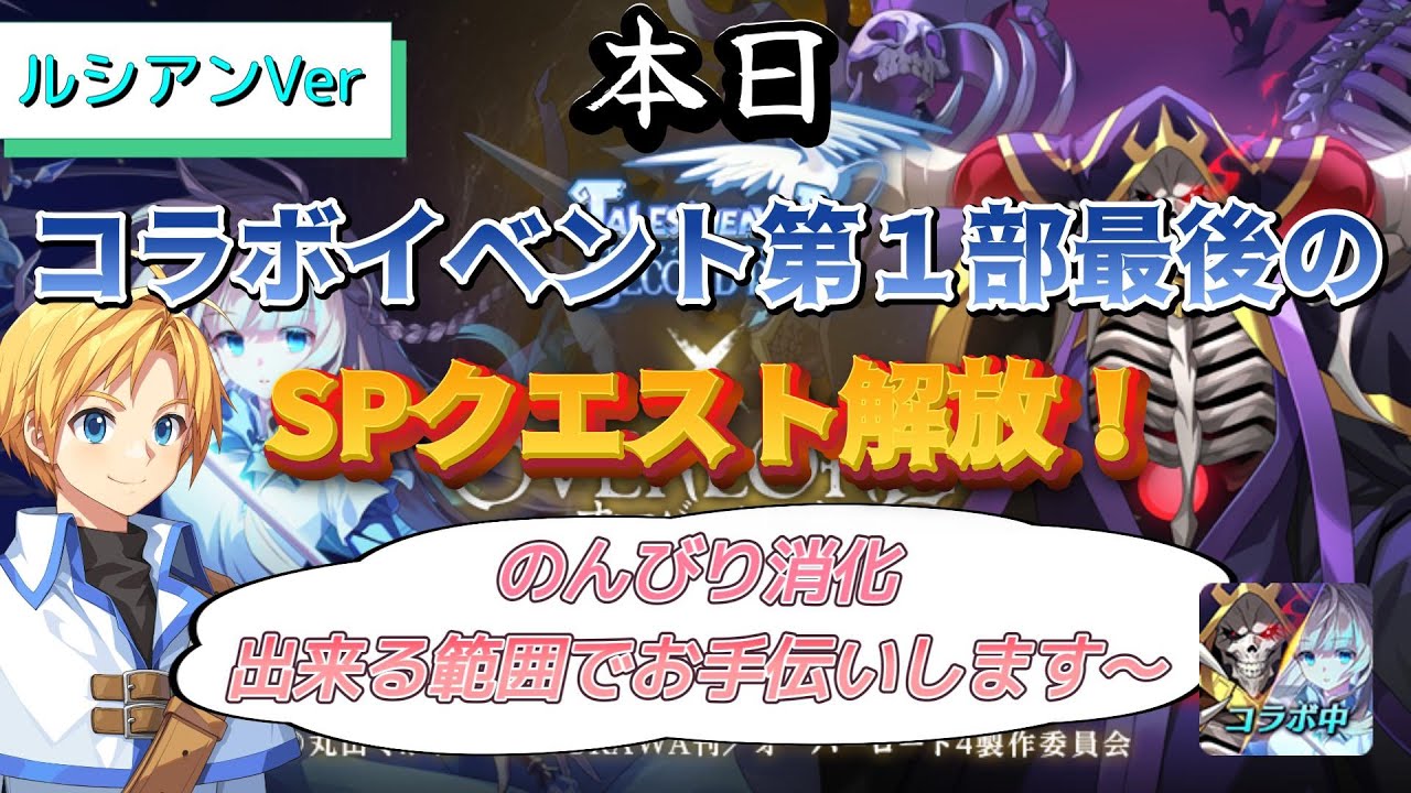 【TWSR】第一部最後のSPクエストが解放！超絶、SP出来る範囲でお手伝いします～気軽に声かけてね！【テイルズウィーバー：second run】 - YouTube