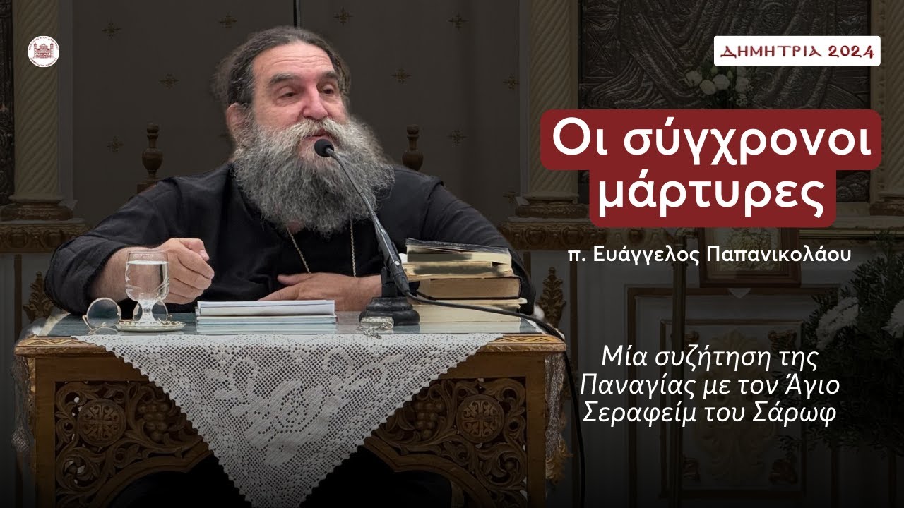 Οι σύγχρονοι μάρτυρες με τα λόγια της Παναγίας - π. Ευάγγελος ...