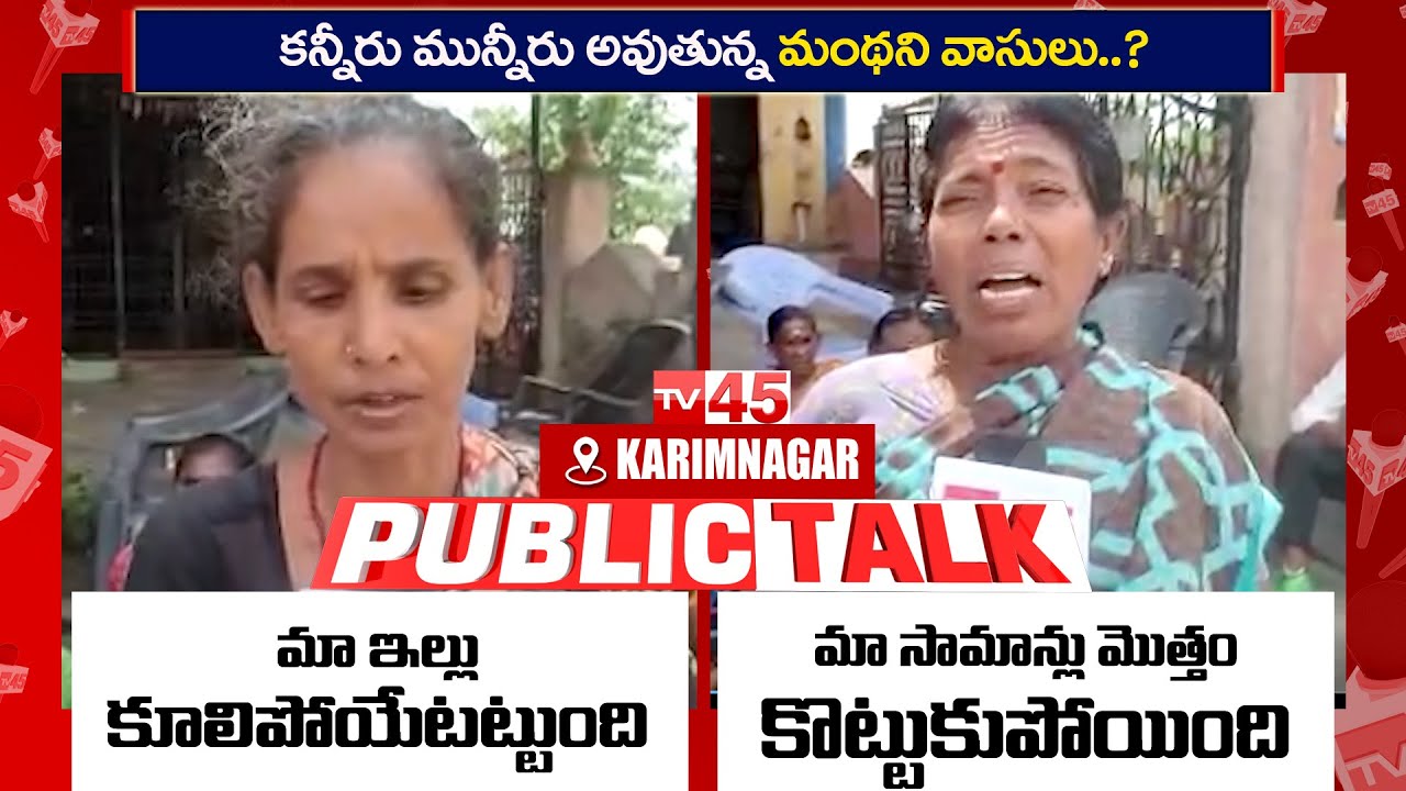 కన్నీరు మున్నీరు అవుతున్న మంథని వాసులు ..? Heavy Floods In Manthani ...