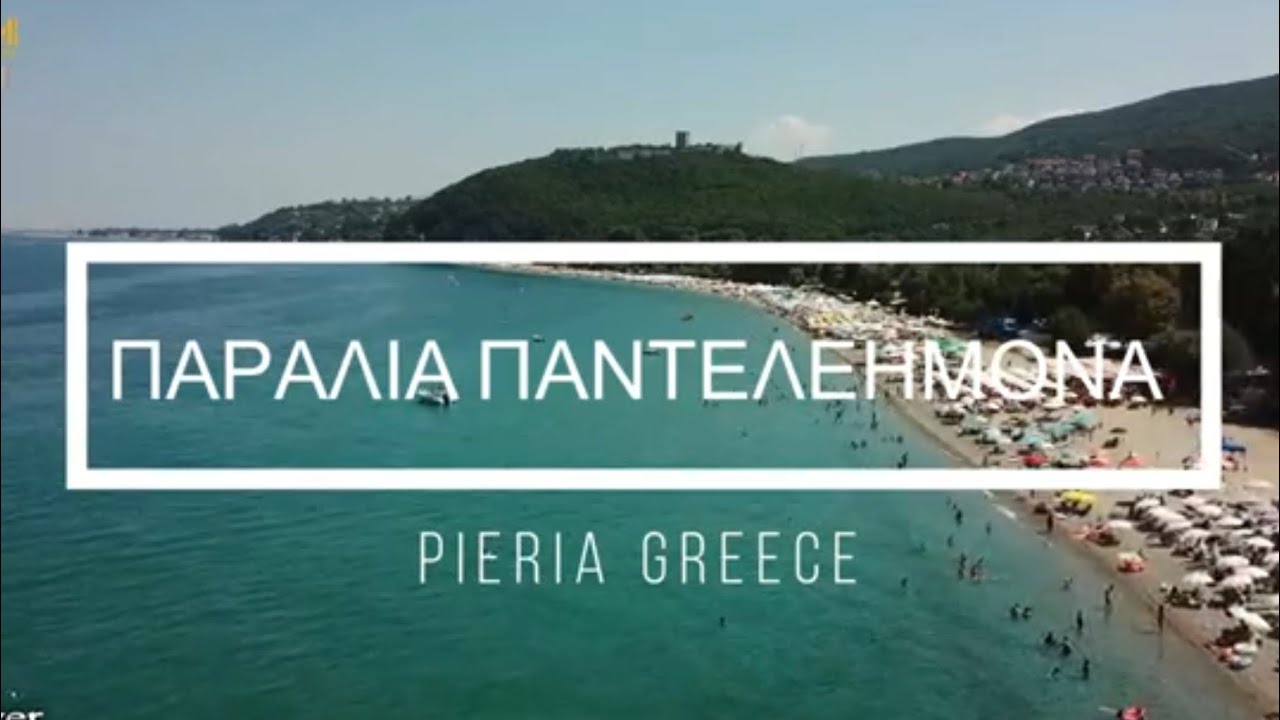 ΠΑΡΑΛΙΑ ΝΕΟΥ ΠΑΝΤΕΛΕΗΜΟΝΑ ΠΙΕΡΙΑΣ |ΚΑΘΗΜΕΡΙΝΕΣ ΑΠΟΔΡΑΣΕΙΣ® - YouTube